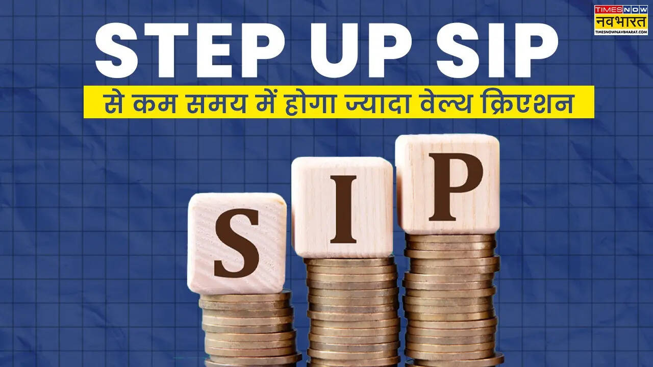 SIP नहीं! Step Up SIP शुरू करें, दोगुनी तेजी से बनेंगे अमीर, जानें कैसे ...