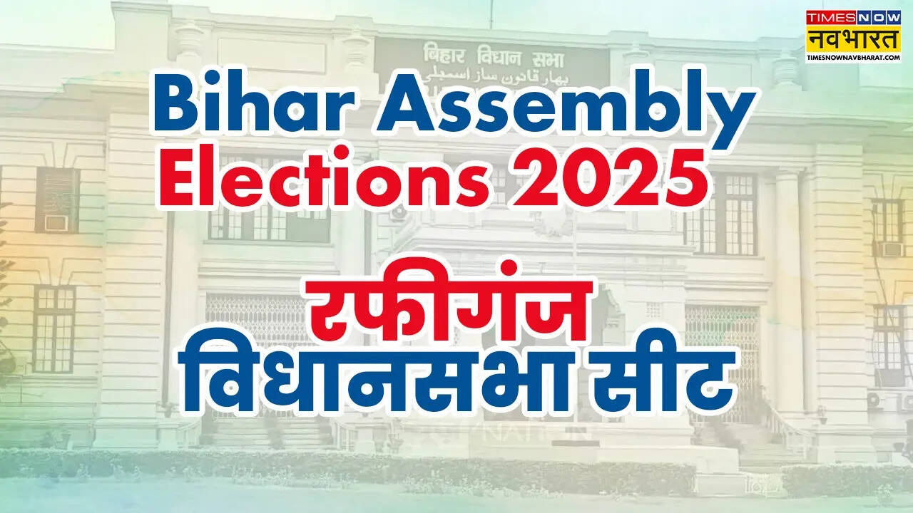 (2025 रफीगंज विधानसभा चुनाव ) Rafiganj Assembly Constituency Election ...