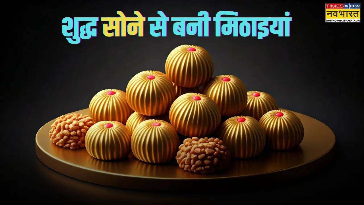 Gold Sweets: 24 कैरेट गोल्ड से बनती हैं ये मिठाइयां, खरीदने में बड़े ...