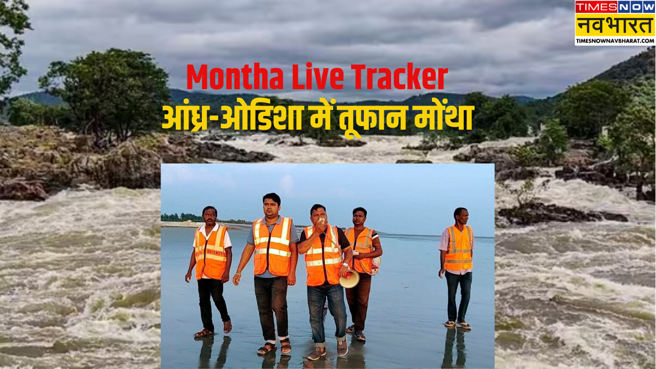 Cyclone Montha Live Updates: चक्रवाती तूफान 'मोंथा' पड़ा कमजोर, आंध्र ...