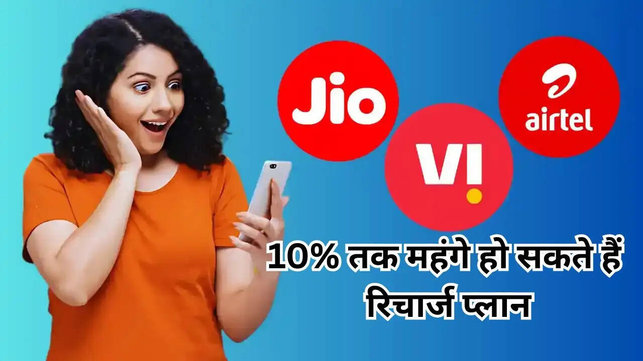 Recharge Plan: 10% तक महंगे होने वाले सभी कंपनियों के रिचार्ज प्लान ...