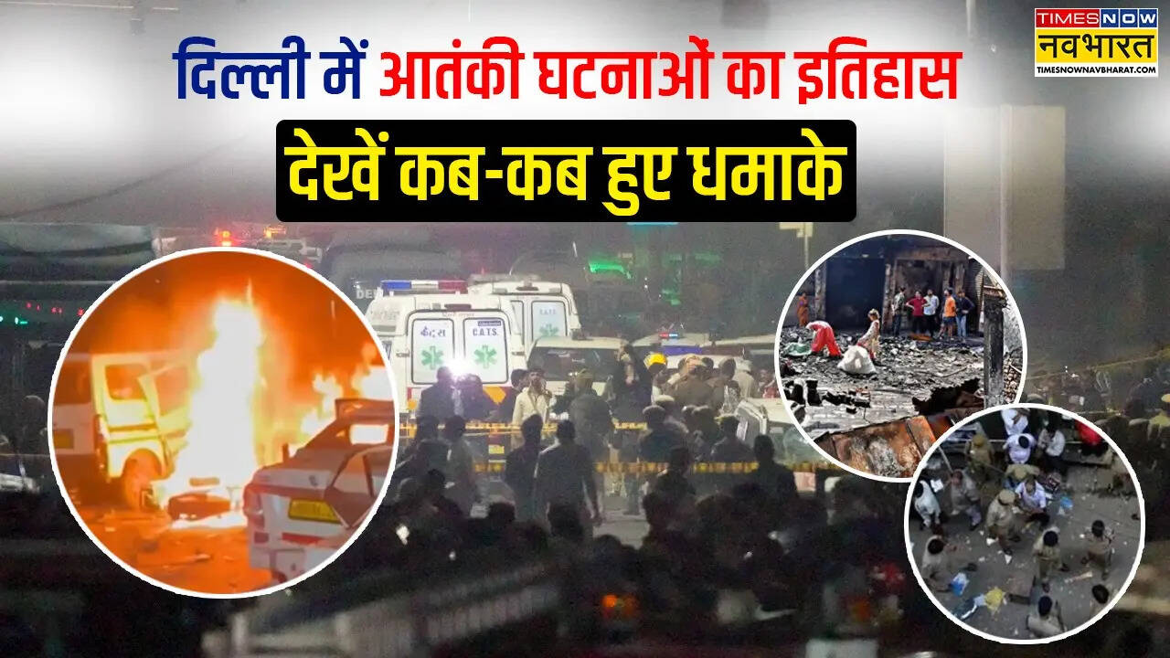 Delhi Blast: दिल्ली में धमाकों का दर्द, 1996 से अब तक कितनी बार दहली ...