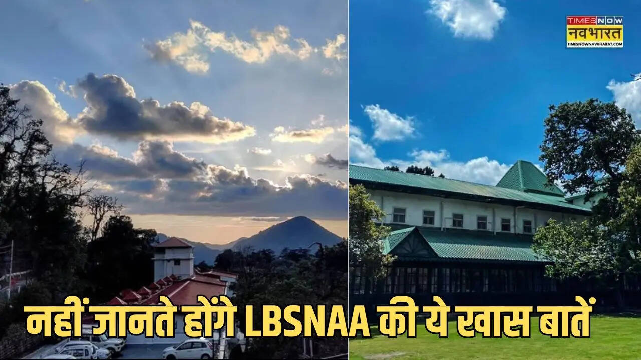 क्या आप जानते हैं LBSNAA से जुड़ी ये खास बातें, जहां तैयार होते हैं IAS ...