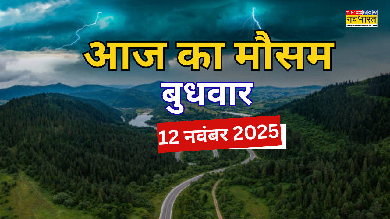 Aaj Ka Mausam Kaisa Rahega 12 November 2025: Bihar Mausam Alert, UP Ka ...