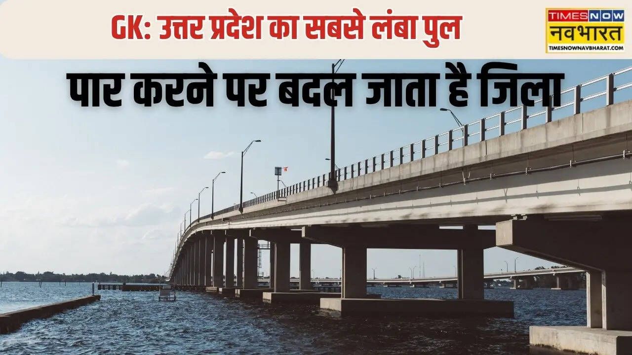 The longest bridge in UP, changes district after crossing it know about ...