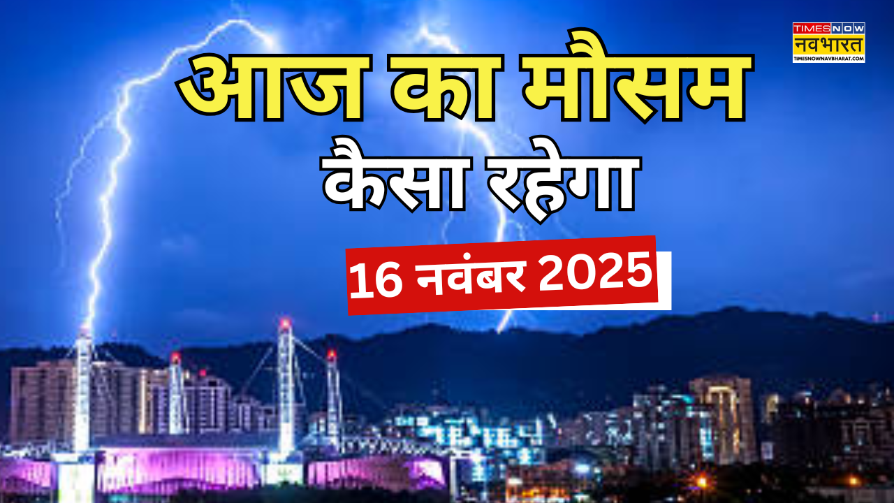 Aaj Ka Mausam Kaisa Rahega 16 November 2025: Bihar Mausam Alert, UP Ka ...