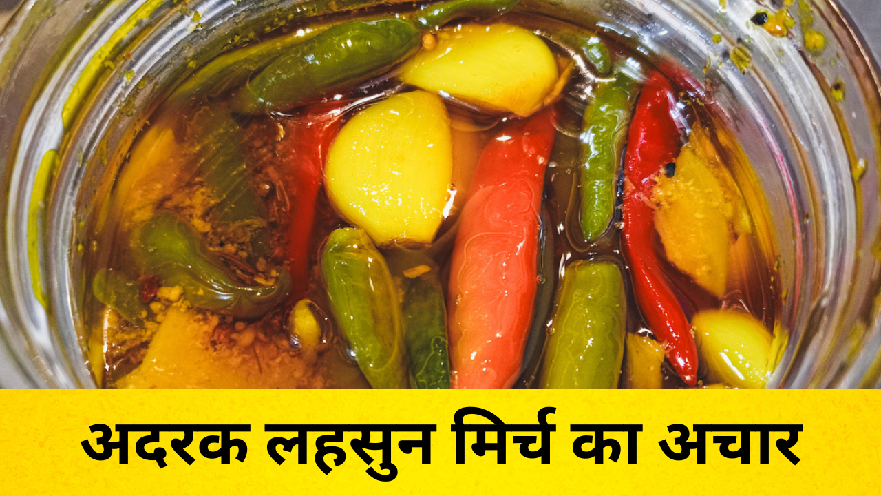 Adrak Lahsun Mirch Ka Achar: बिना धूप के बनाएं अदरक- लहसुन और मिर्च का ...