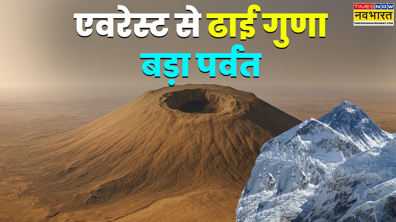 सौरमंडल का सबसे ऊंचा पर्वत, जो माउंट एवरेस्ट से भी ढाई गुणा ज्यादा है ...