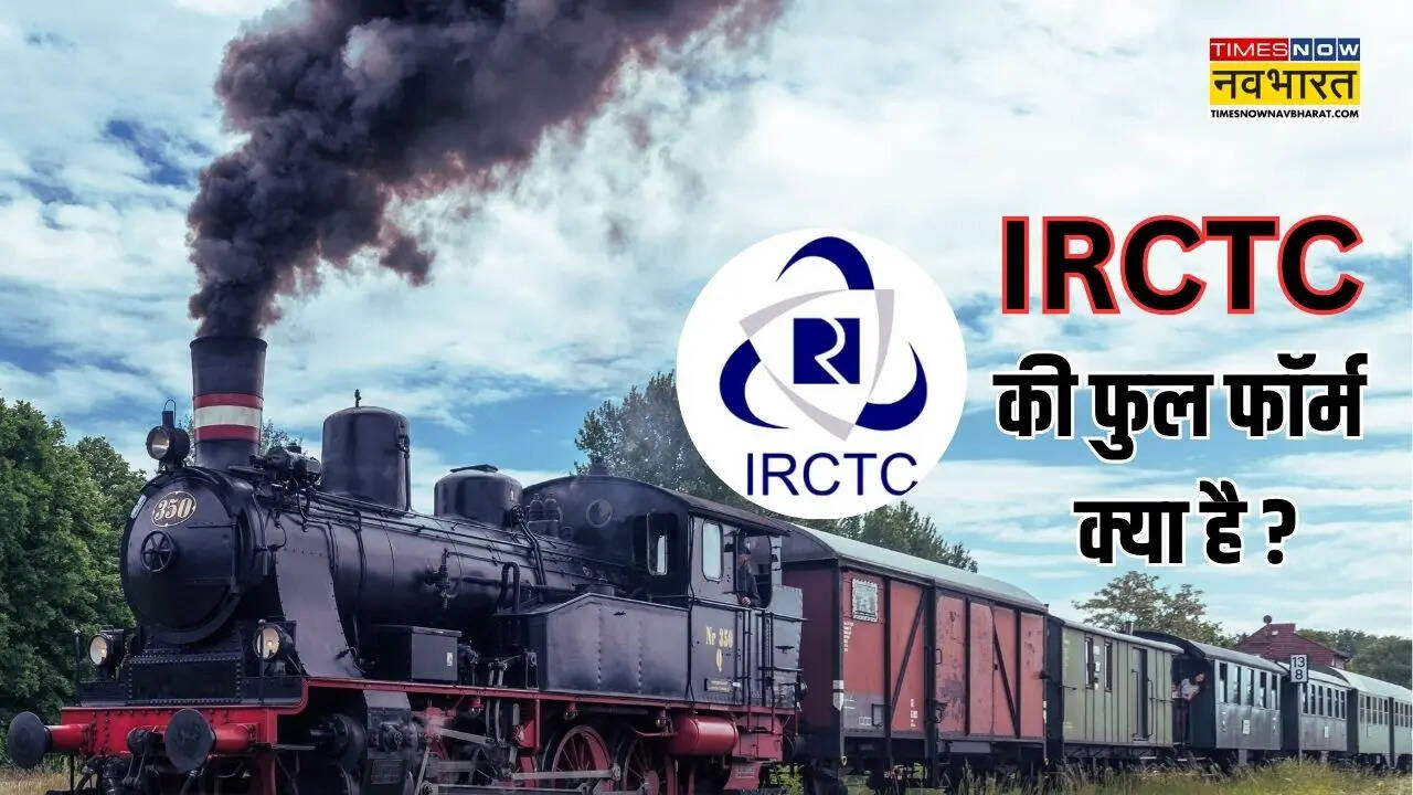 IRCTC की फुल फॉर्म क्या है और इसकी शुरुआत कैसे हुई ? जानें रेलवे की ...