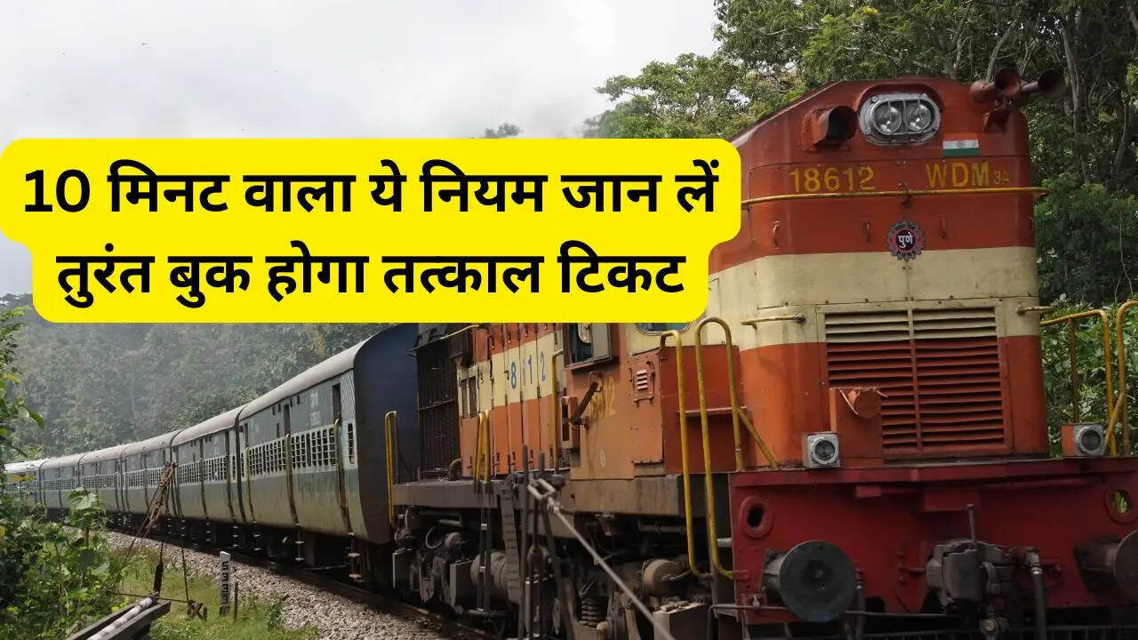 IRCTC का ये 10 मिनट वाला नियम जान लें, तुरंत मिल जाएगा तत्काल टिकट