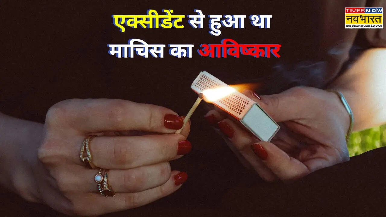 Machis ka avishkar kab kahan kaise aur kisne kiya: माचिस का आविष्कार कब ...