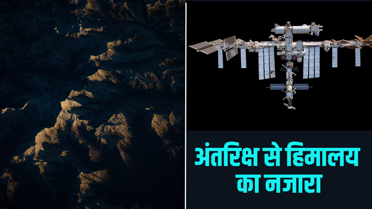बादलों को चीरती हुई हिमालय की चोटियां, अंतरिक्ष से किसने दिखाया अद्भुत ...