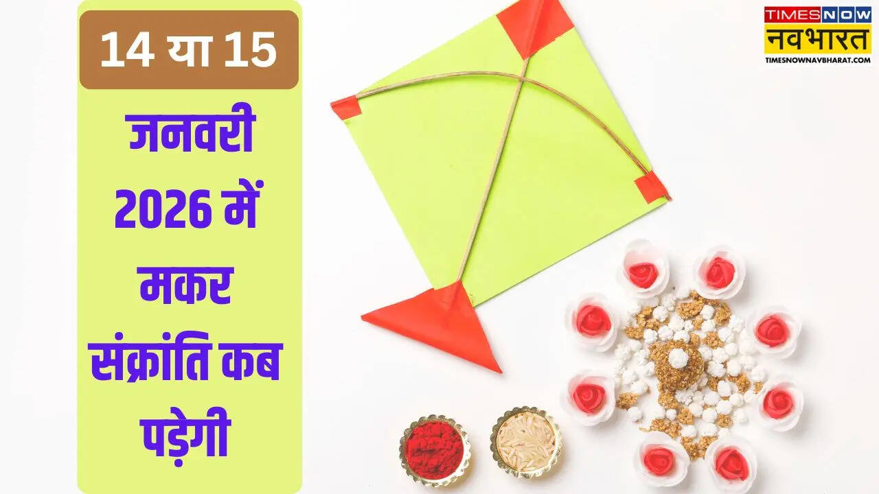 Aaj ya Kal Makar Sakranti kab Hai, Makar Sakranti 2026 Kis Tarikh ko ...