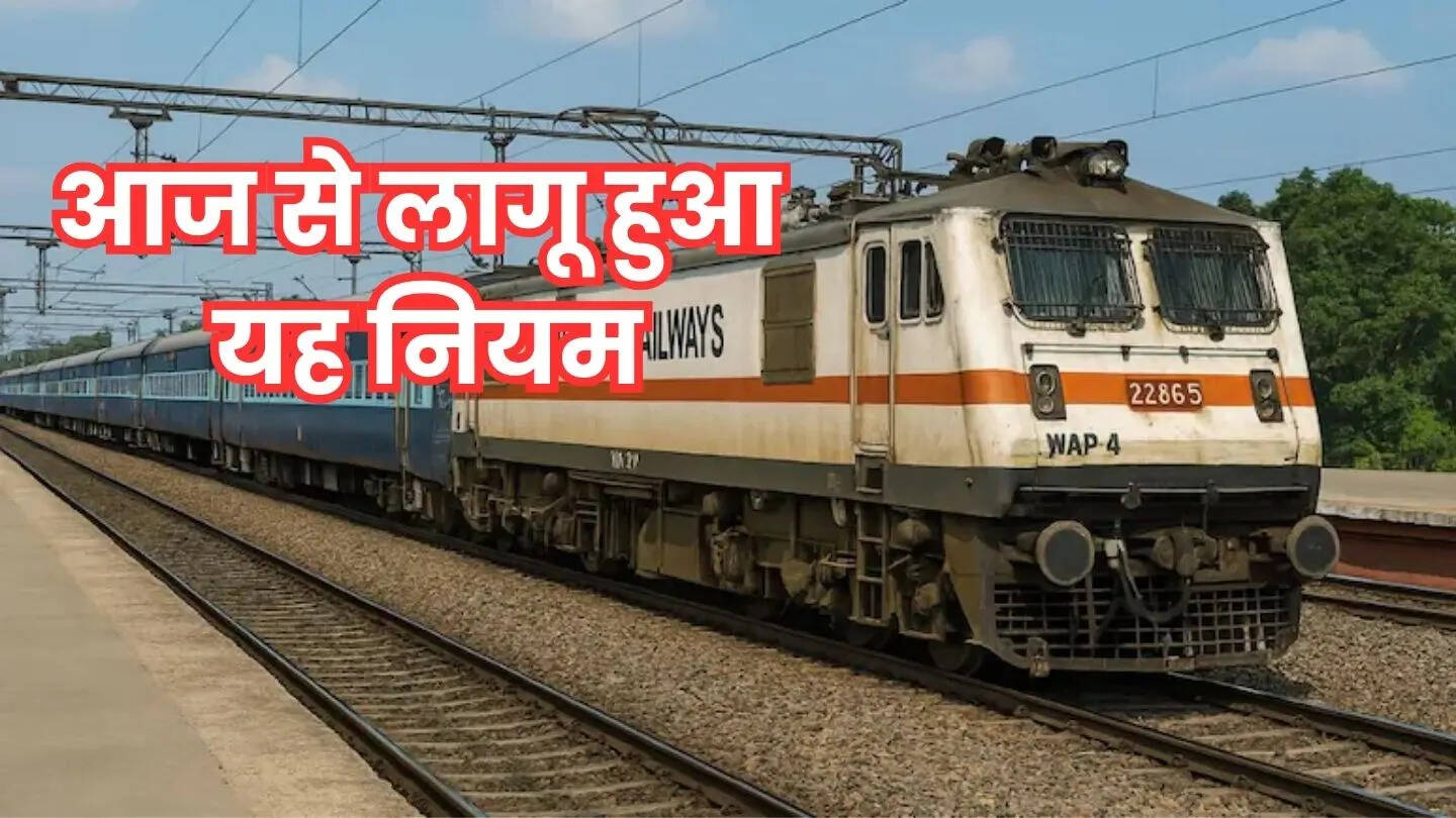 IRCTC: आज से लागू हुआ रेलवे का नया नियम, 6 महीने तक चलेगा, यात्रियों की मौज