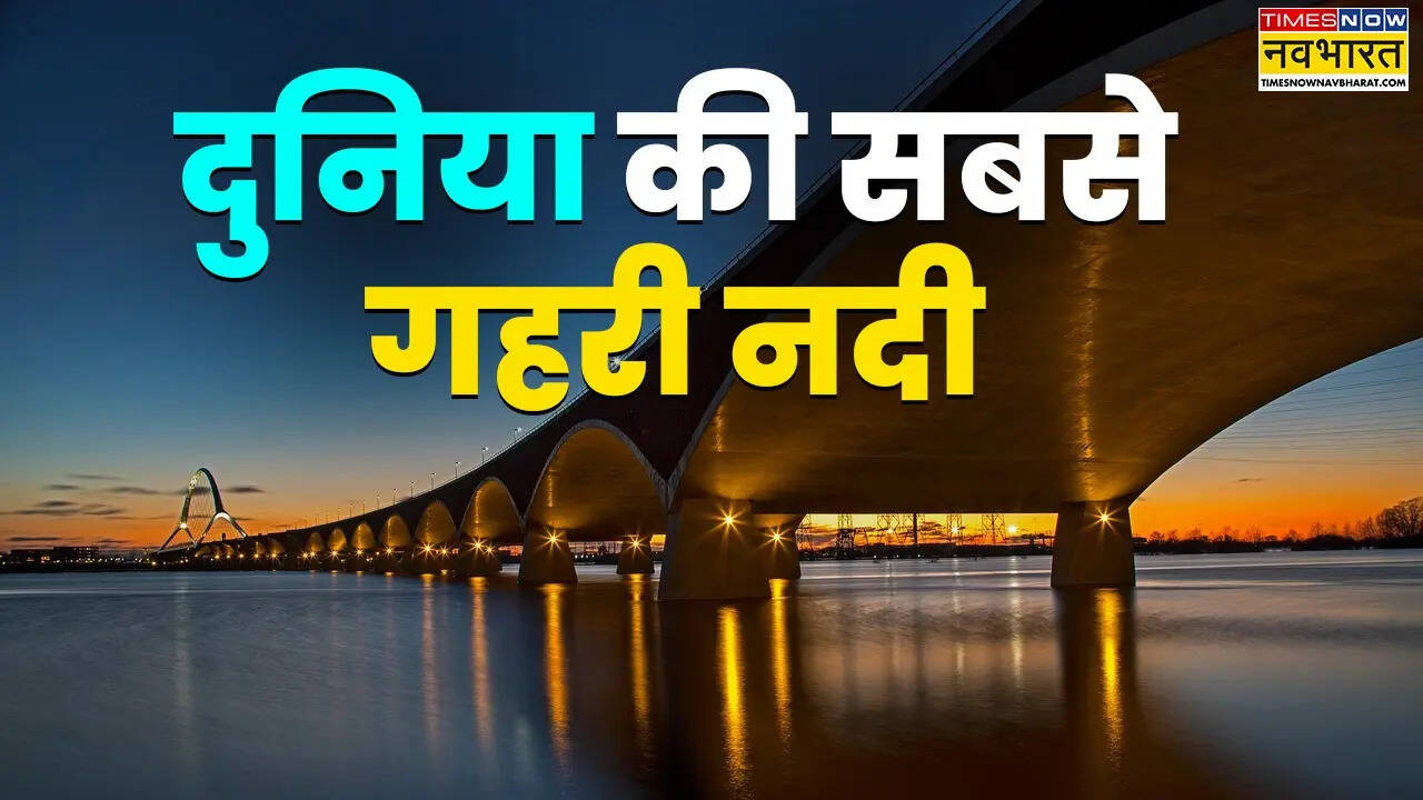 Which is the deepest river in the world Duniya ki sabse gahari nadi ...