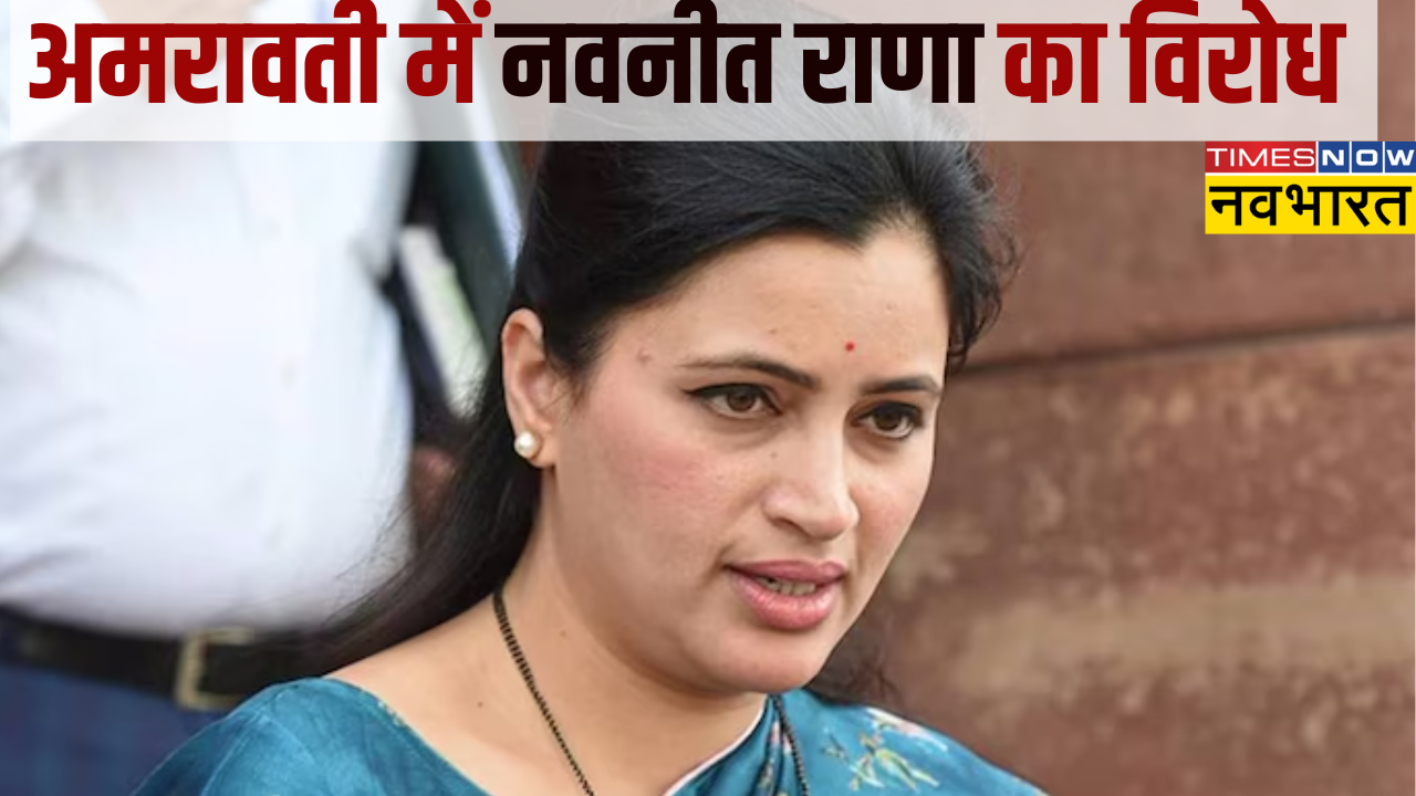 नवनीत राणा ने पार्टी के खिलाफ किया प्रचार? 22 BJP उम्मीदवारों ने पूर्व ...