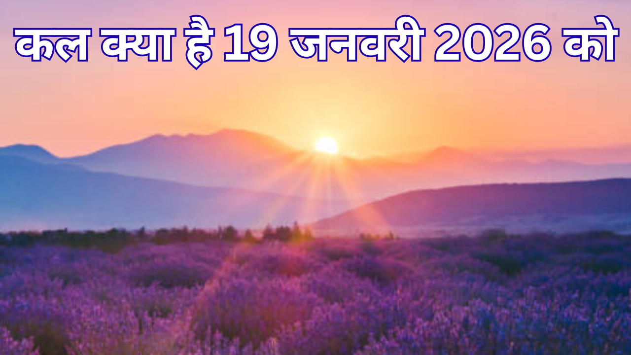 kal kya hai 19 january 2026 (कल क्या है 19 जनवरी 2026 को) : Kal Kon Sa ...