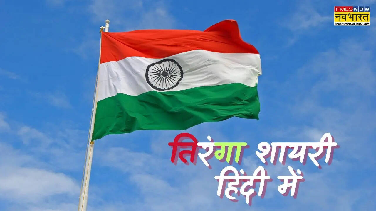 Best Tiranga Shayari in Hindi (तिरंगा शायरी): Tiranga Shayari, Tiranga ...