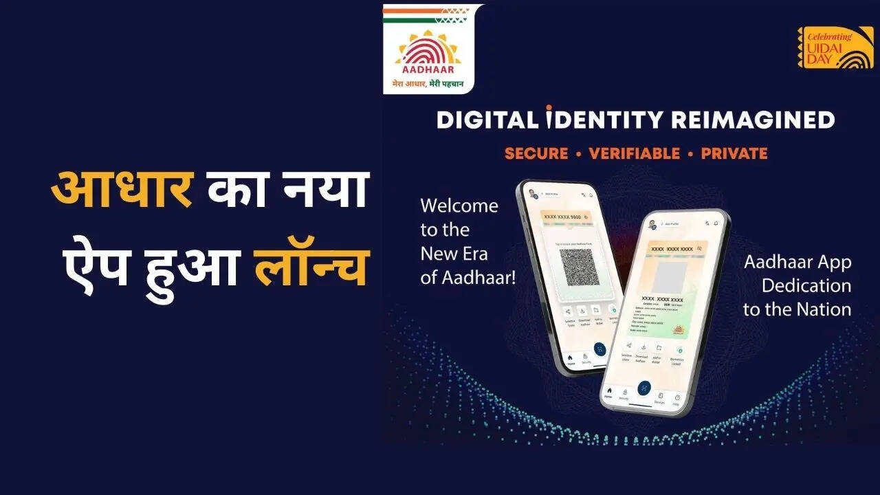 New Aadhaar App Launched: आधार का नया ऐप हुआ लॉन्च, आधार सेंटर जाने का ...