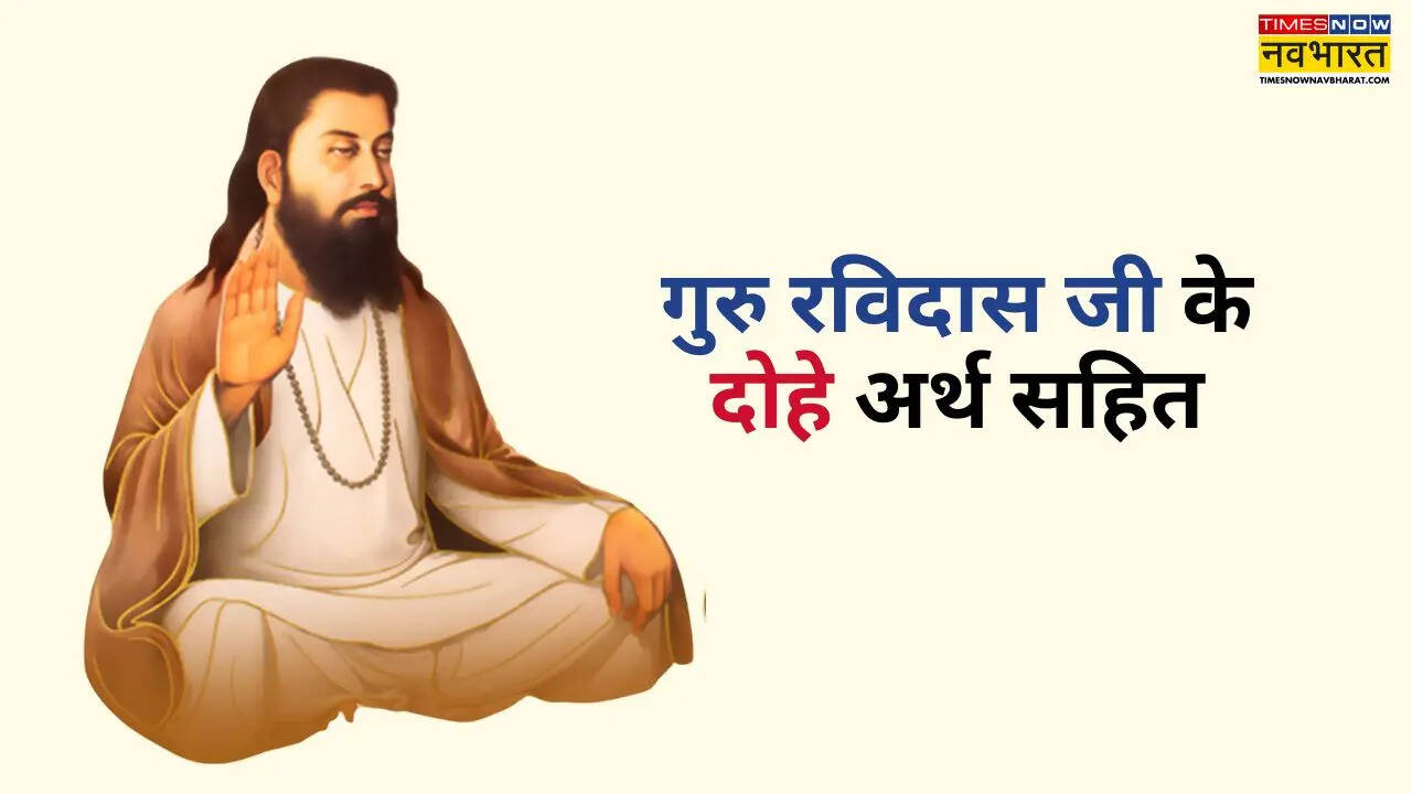 संत रविदास के दोहे अर्थ सहित(Guru Ravidas ke Dohe): Ravidas ji ke dohe ...