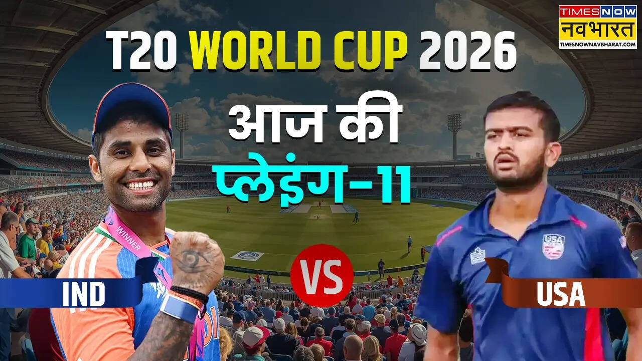 आज के मैच में इंडिया की प्लेइंग 11- India Playing 11 Today, IND vs USA ...