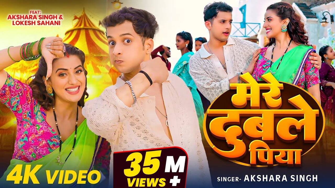 Mere Dubale Piya Song: अक्षरा सिंह ने किया जबरदस्त डांस, लोकेश साहनी ...