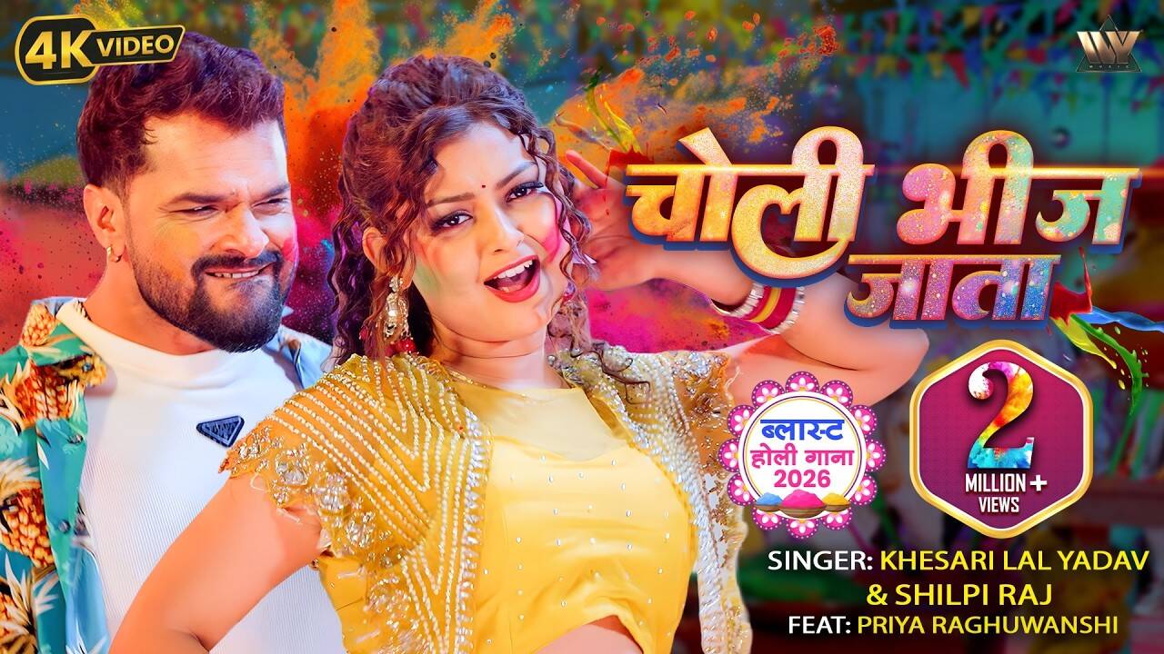 Choli Bhij Jata Song: प्रिया रघुवंशी संग खेसारी लाल यादव का नया गाना ...