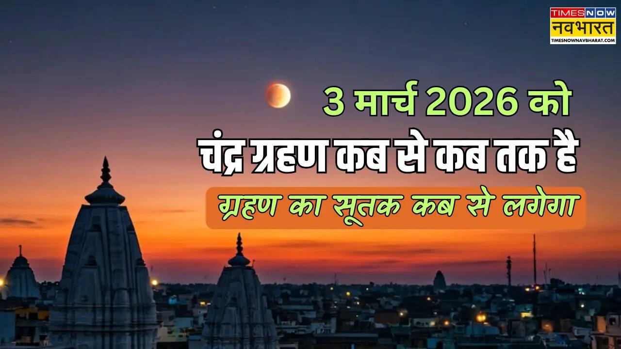 3 march 2026 ko Chandra grahan kab lagega (3 मार्च 2026 को चंद्र ग्रहण ...