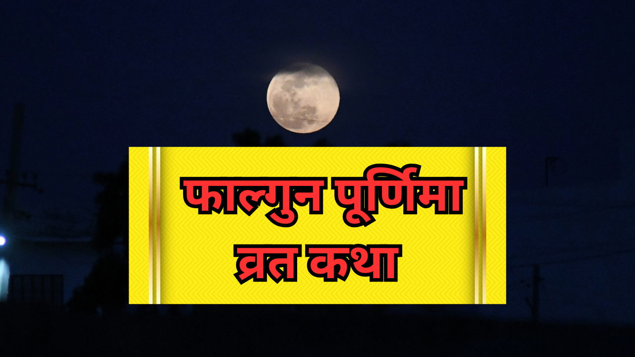 Phalgun Purnima Vrat Katha: फाल्गुन पूर्णिमा व्रत कथा, यहां पढ़ें ...