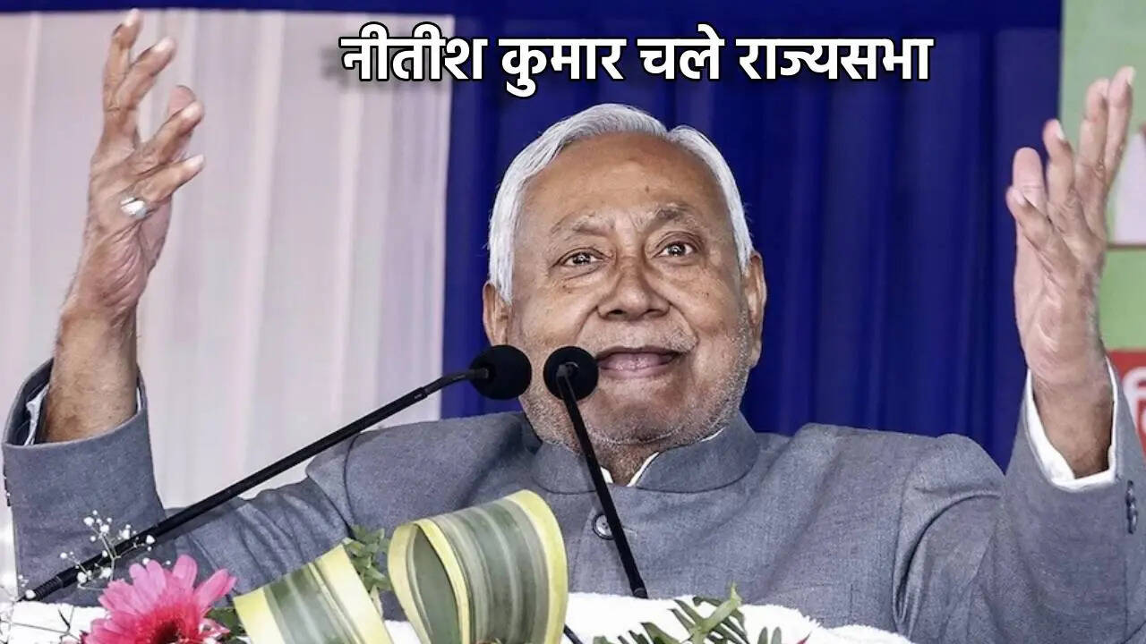 हो गया कंफर्म, अब मुख्यमंत्री पद छोड़कर राज्यसभा जाएंगे नीतीश कुमार | Times Now Navbharat