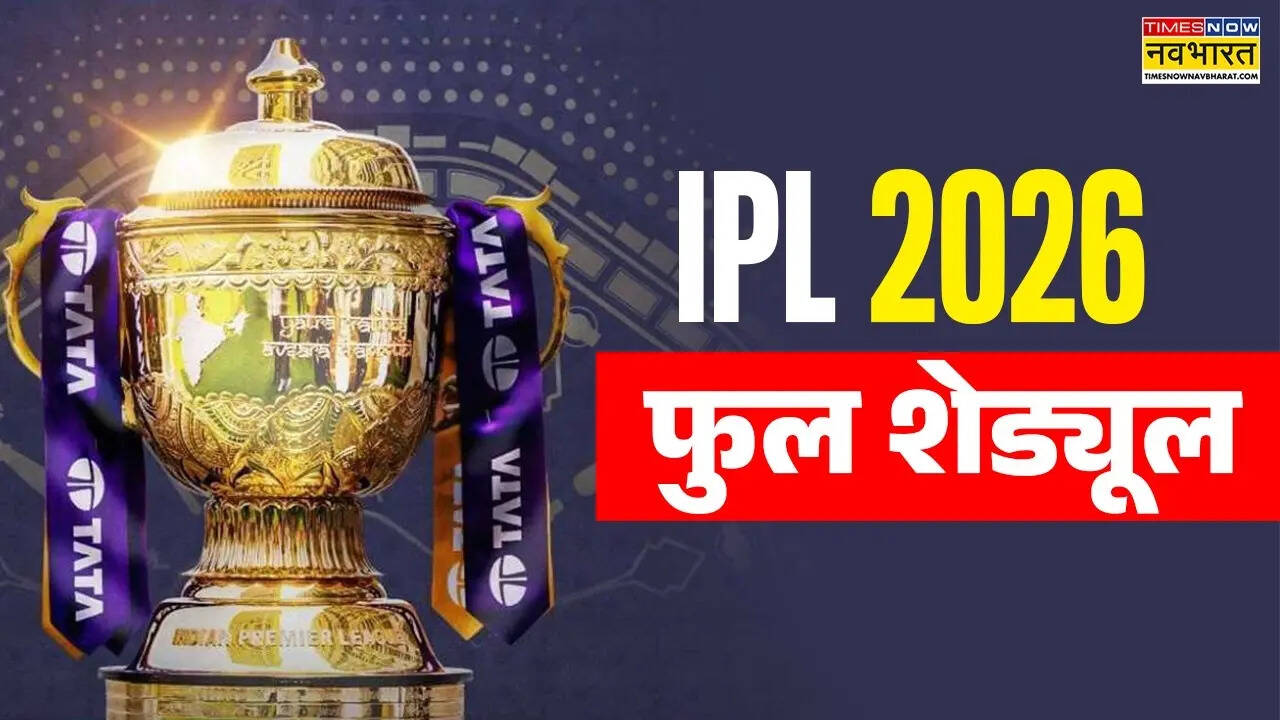 आईपीएल 2026 मैच का पूरा शेड्यूल| आईपीएल का पूरा टाइम टेबल, मैच शेड्यूल ...