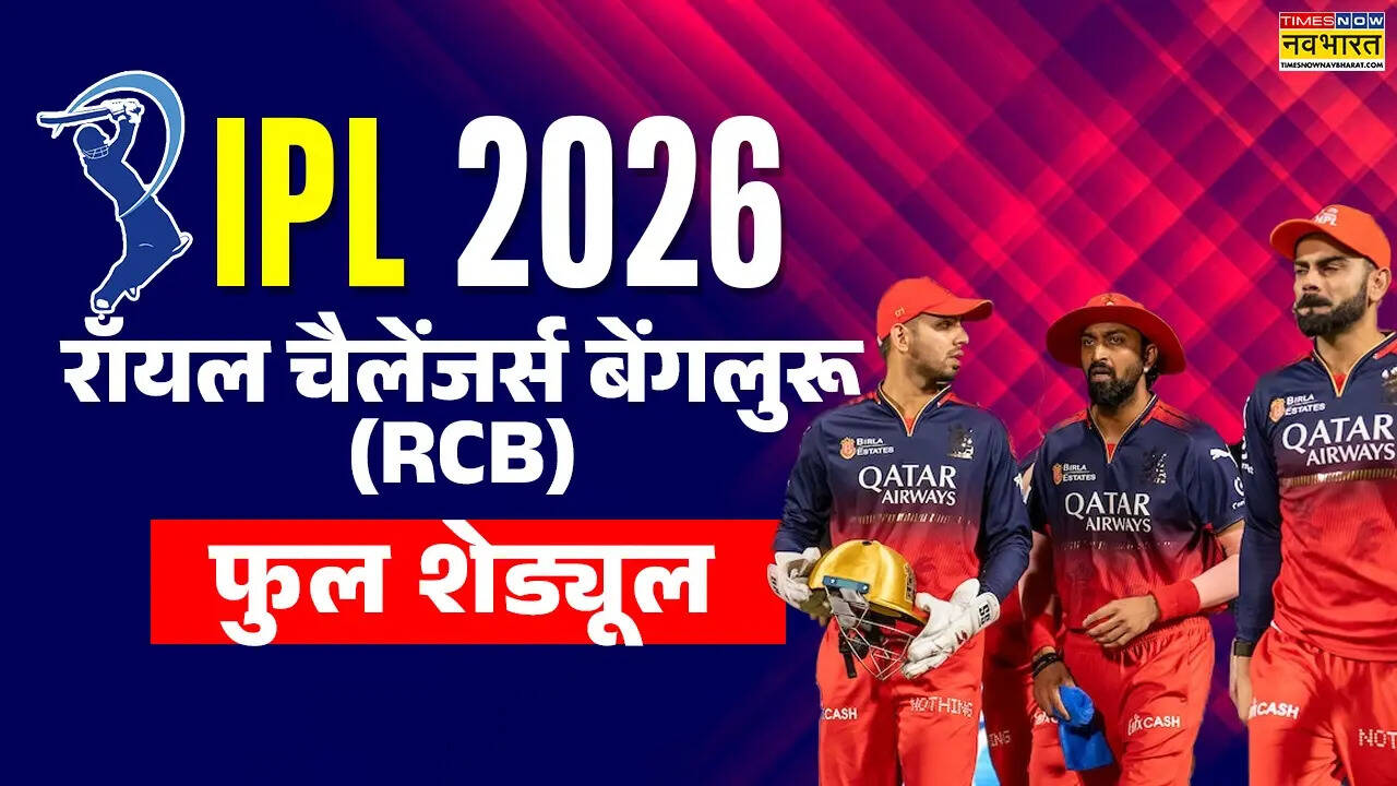 आरसीबी का आईपीएल 2026 शेड्यूल- RCB IPL 2026 Schedule, Royal Challengers ...