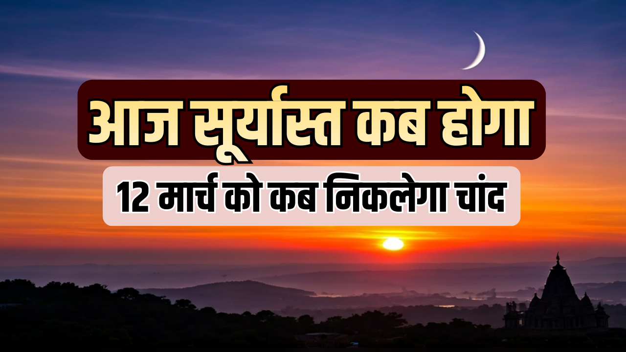 Sunset Today (12 March 2026 2026) Aaj Suryast kitne Baje Hoga ...