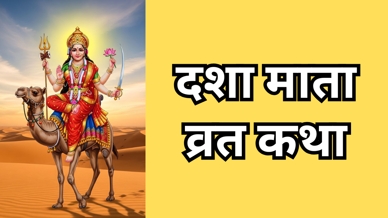 Dasha Mata Ki Katha: दशा माता की कथा, यहां पढ़ें राजा नल और रानी दमयंती ...