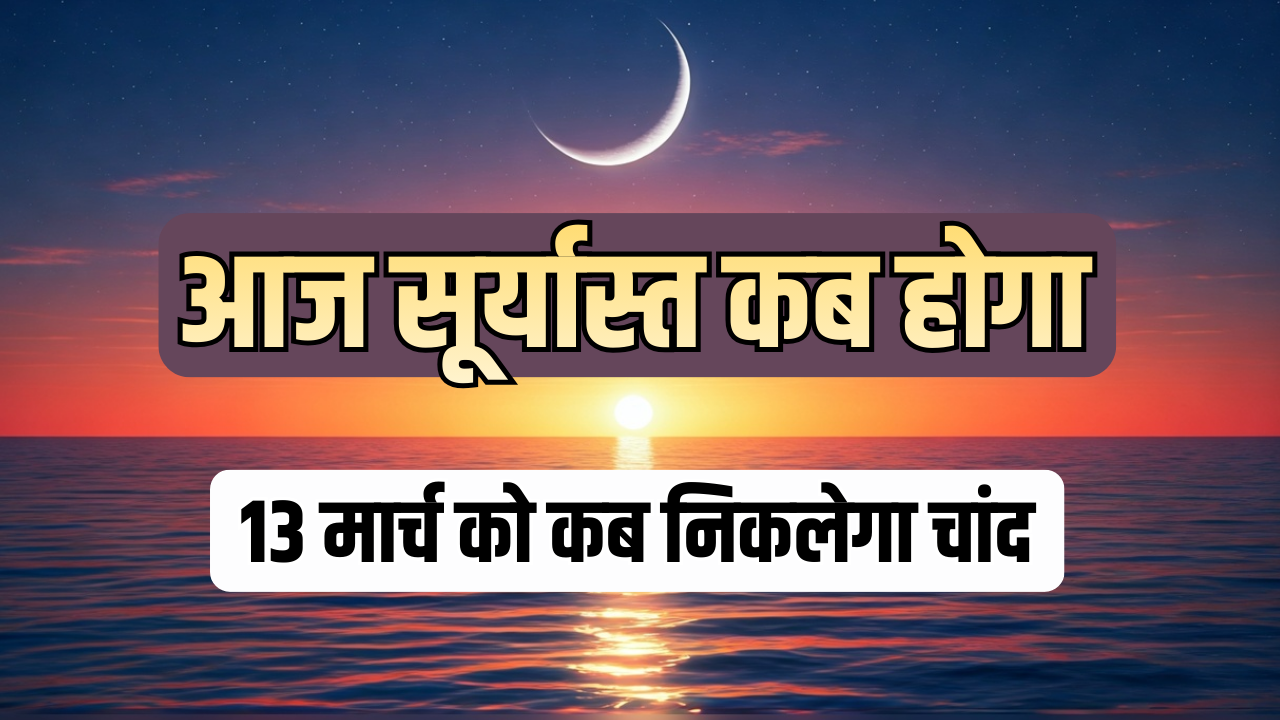 Sunset Today (13 March 2026) Aaj Suryast kitne Baje Hoga (सूर्यास्त का ...