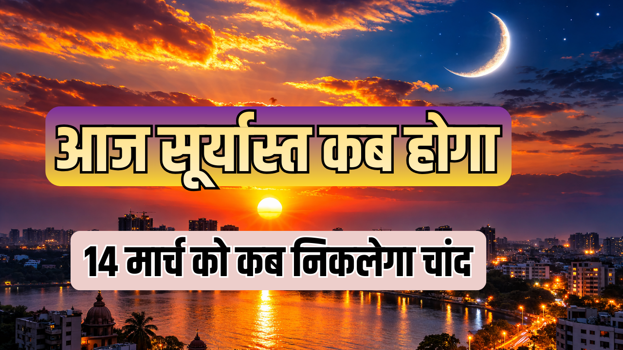 Sunset Today (14 March 2026) Aaj Suryast kitne Baje Hoga (सूर्यास्त का ...
