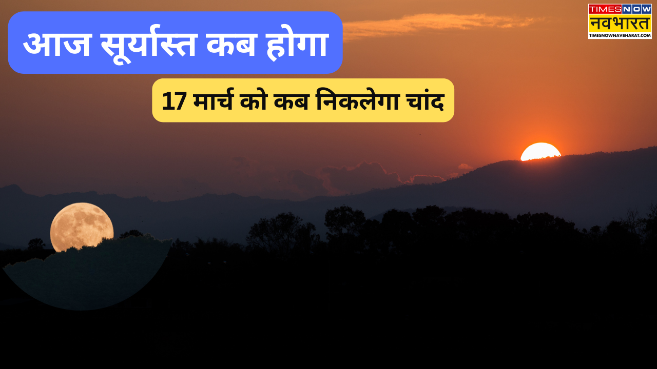आज चांद कब निकलेगा 17 March 2026 (Aaj Ka Chand Kab Niklega), आज का चांद ...