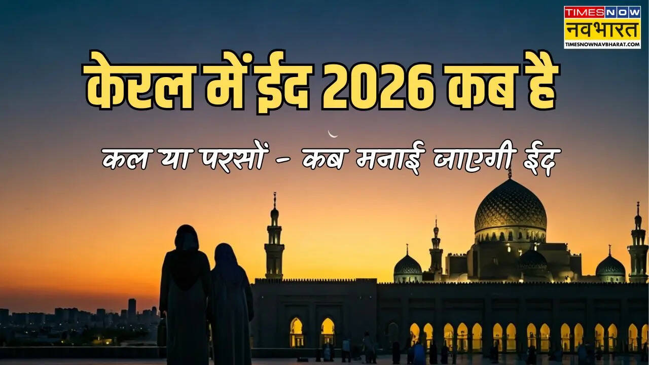 is eid tomorrow in kerala (Kerala Eid date in 2026), केरल में ईद 2026 ...