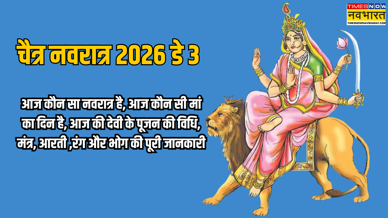 आज नवरात्रि का कौन सा दिन है, 21 मार्च 2026 को कौन सा नवरात्र है, आज ...