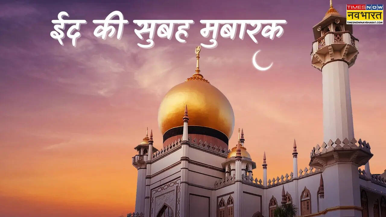 Good Morning Eid Mubarak Wishes (ईद की सुबह मुबारक): Eid Mubarak Good ...
