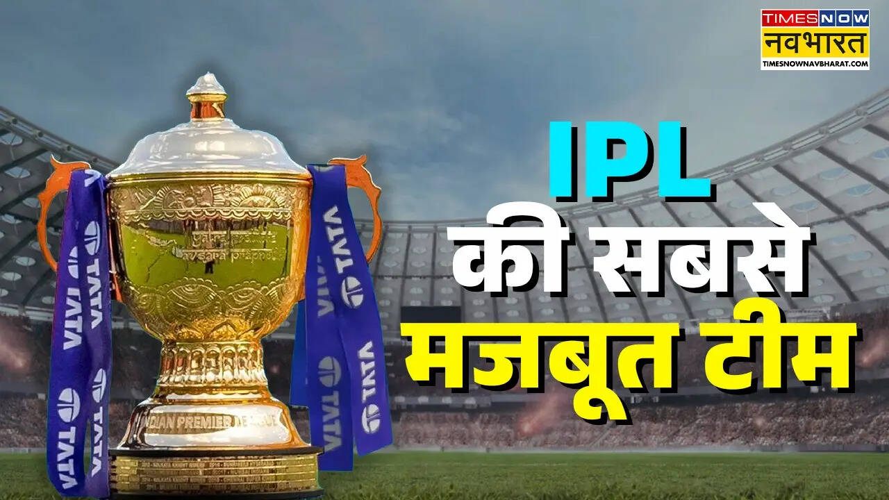 आईपीएल 2026 की सबसे मजबूत टीम कौन सी है- Which Is The Strongest Team In ...