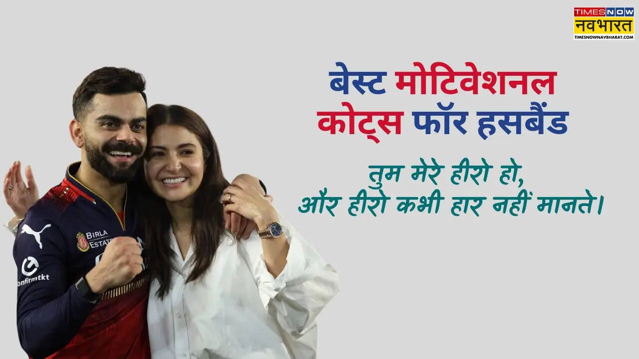 Short Motivational Quotes for Husband ( पति के लिए सबसे अच्छी लाइन क्या ...