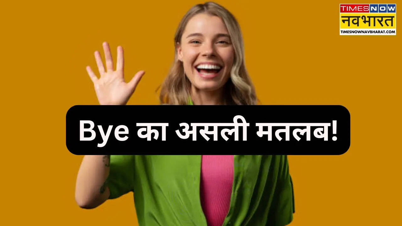 Knowledge Facts: विदा लेते वक्त बोलते हैं BYE, लेकिन क्या आप जानते हैं ...