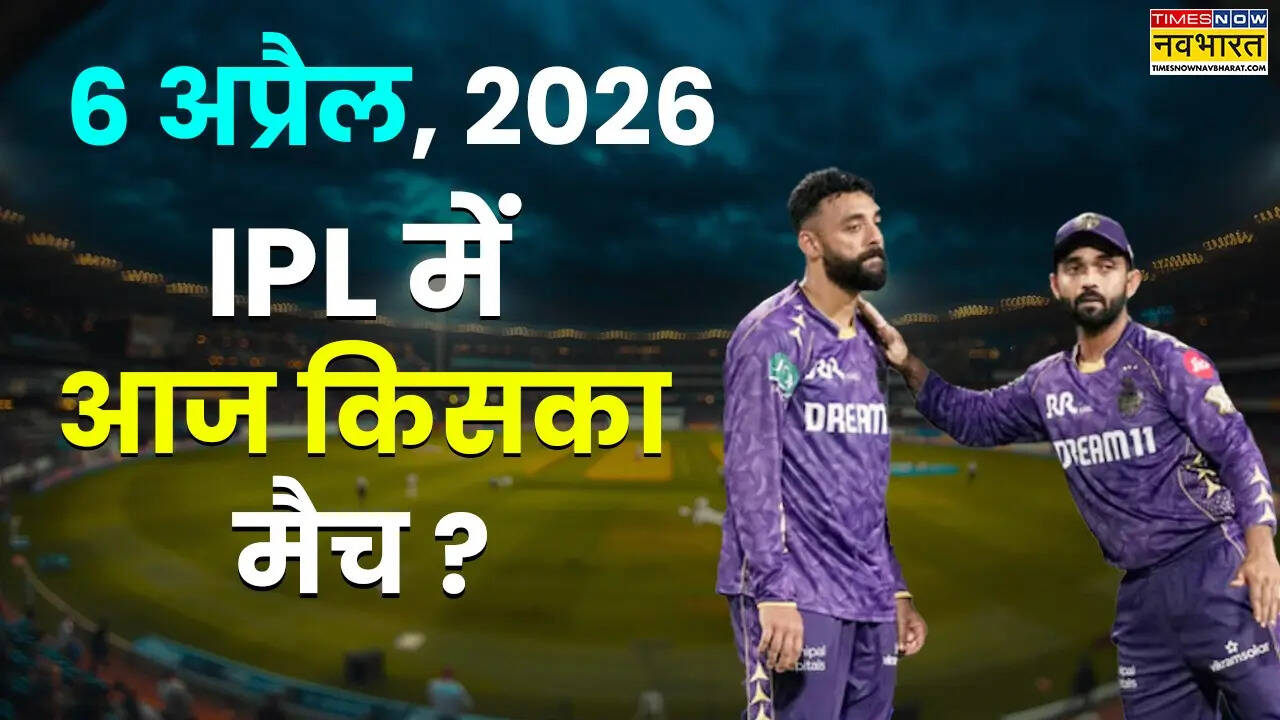 आज किसका मैच है- KKR vs PBKS, Today IPL Match 6 April 2026, IPL Mein ...