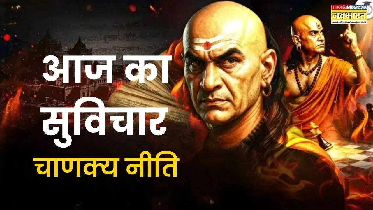 Quote of the Day: Chanakya Niti for Success in life, जीवन में सफलता के ...