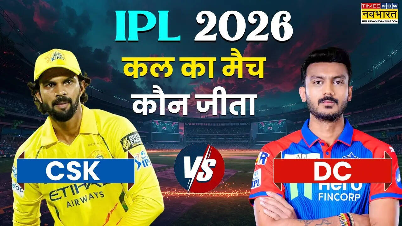 who won yesterday CSK vs DC Match IPL 2026, 11 April, 2026 (कल का मैच ...