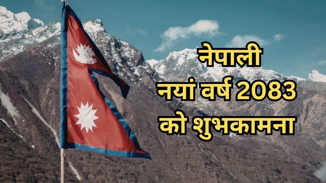 Happy Nepali New Year 2083: अपने साथी हरु, दाज्यू और बहिनी को खास अंदाज ...