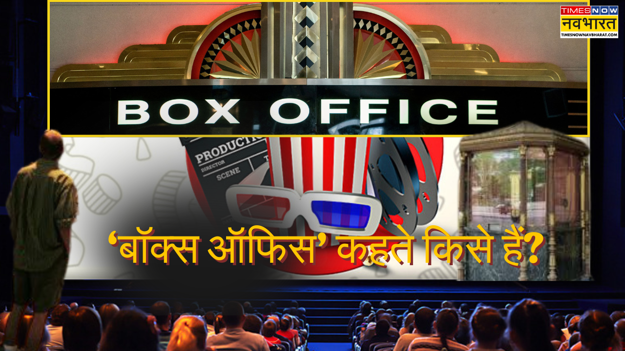 'Box Office Collection' में ये 'Box Office' क्या है? | what is box ...