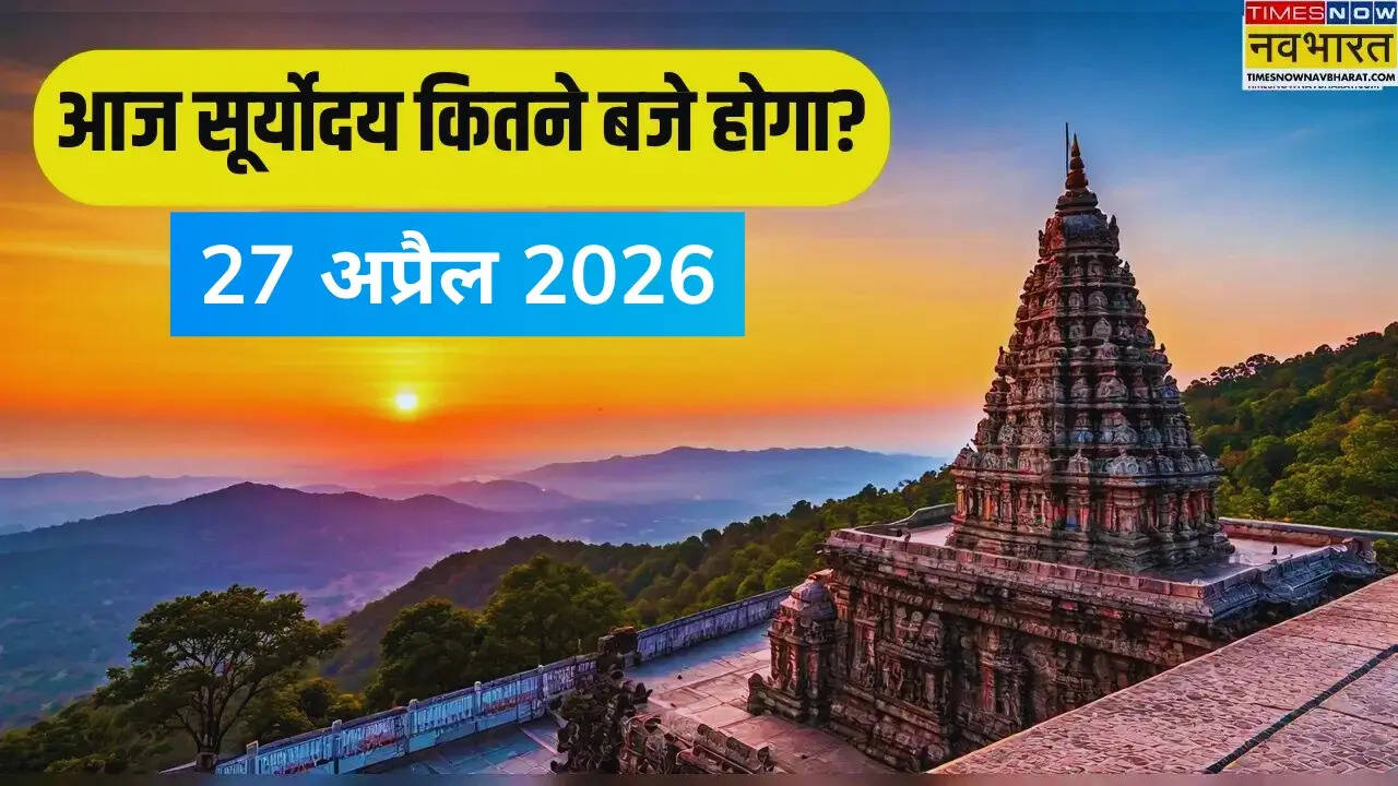 Sunrise Time Today (27 April 2026): आज कितने बजे होगा सूर्योदय? जानें ...