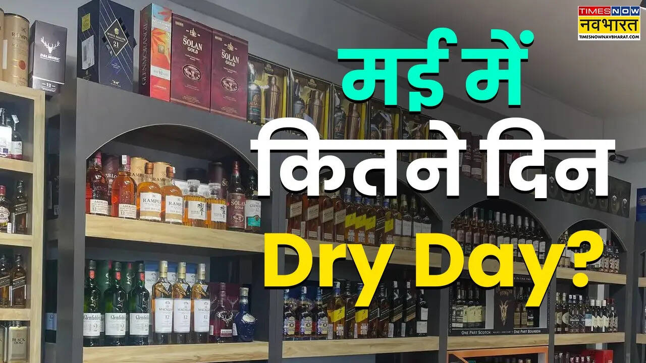 Dry days in May 2026 | क्या कल ड्राई डे है? कल शराब की दुकानें बंद ...